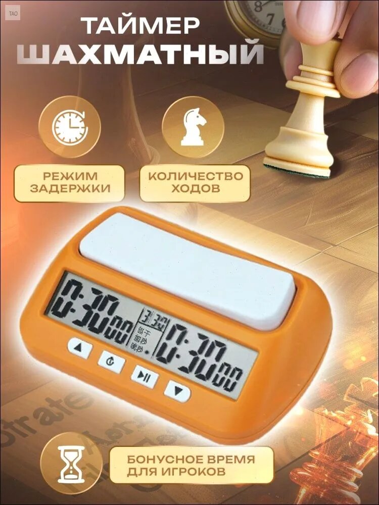 Таймер для шахмат, электронные шахматные часы, оранжевый корпус