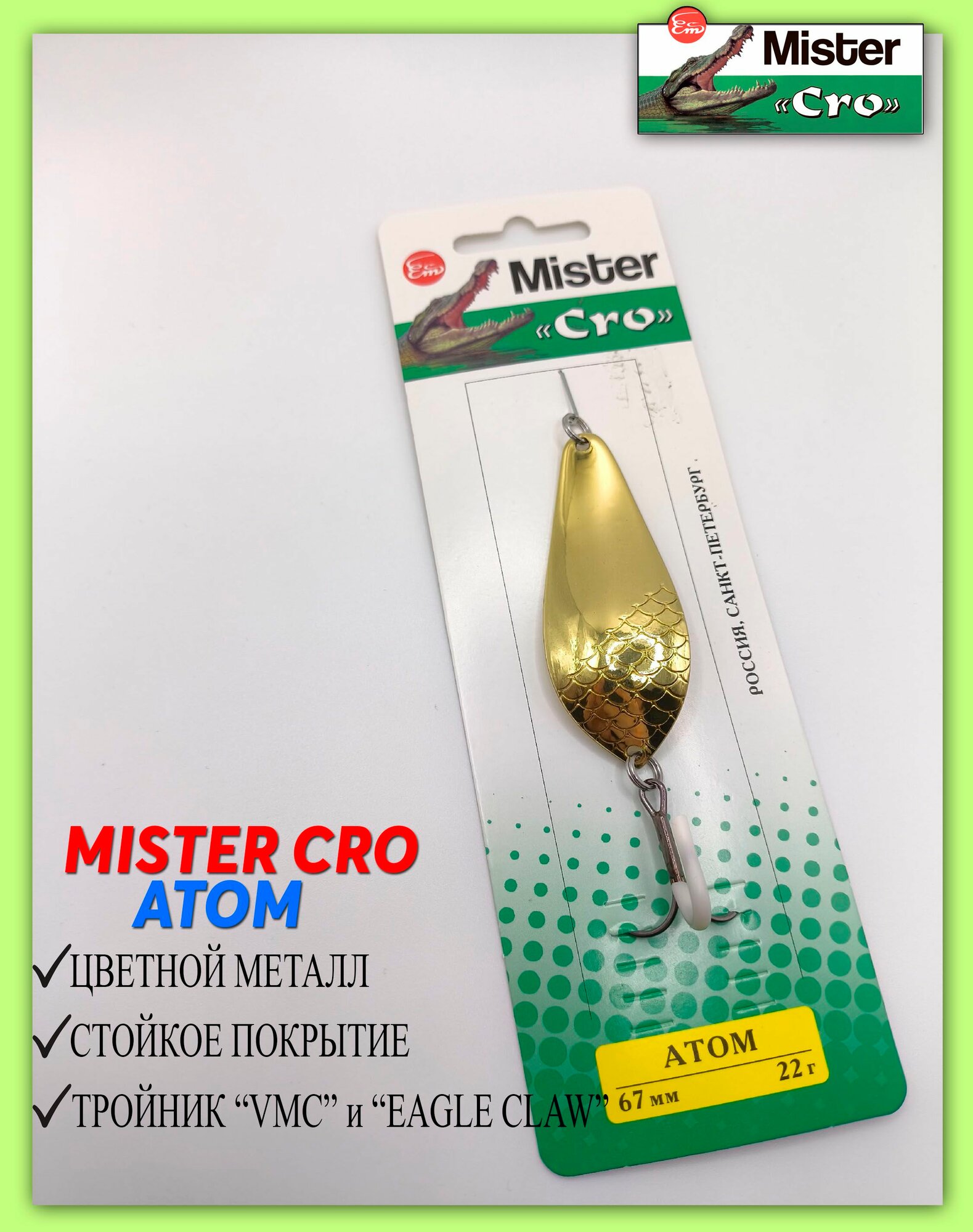 Блесна колеблющаяся Mister Cro атом, 67/22 G