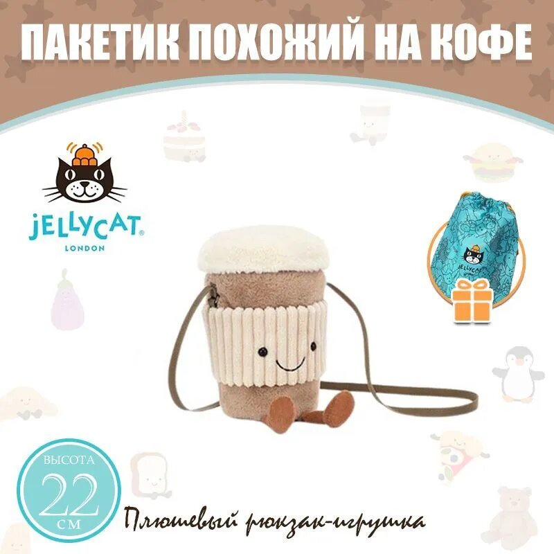 JELLYCAT Пакетик похожий на кофе/Милая плюшевая игрушка Toy