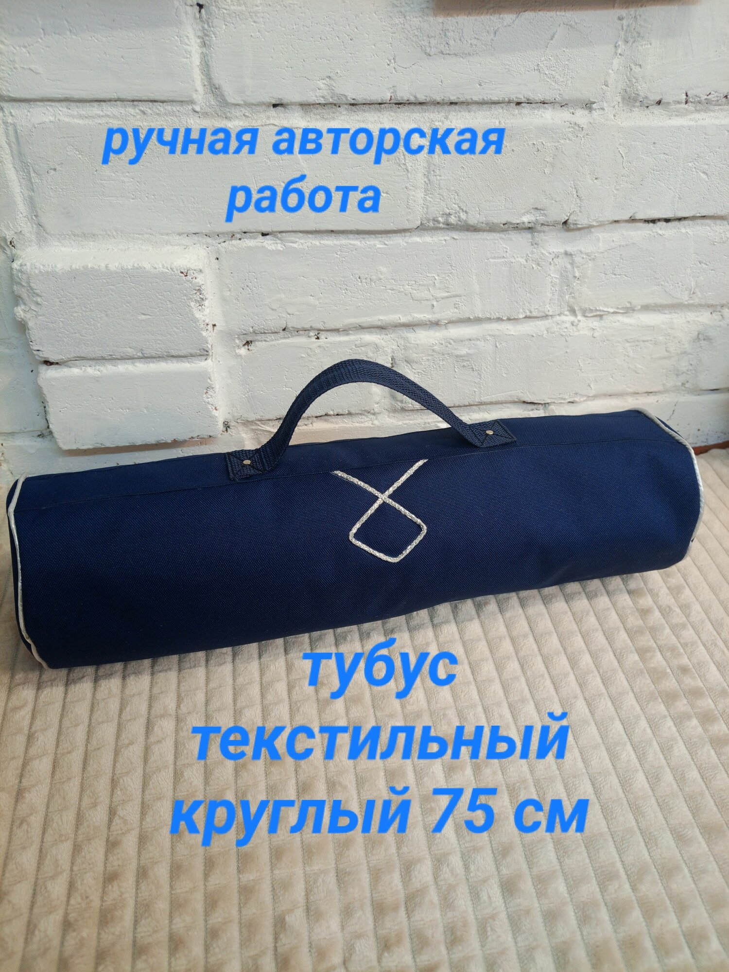 Тубус текстильный 75 см с ручкой круглый из Оксфорда.