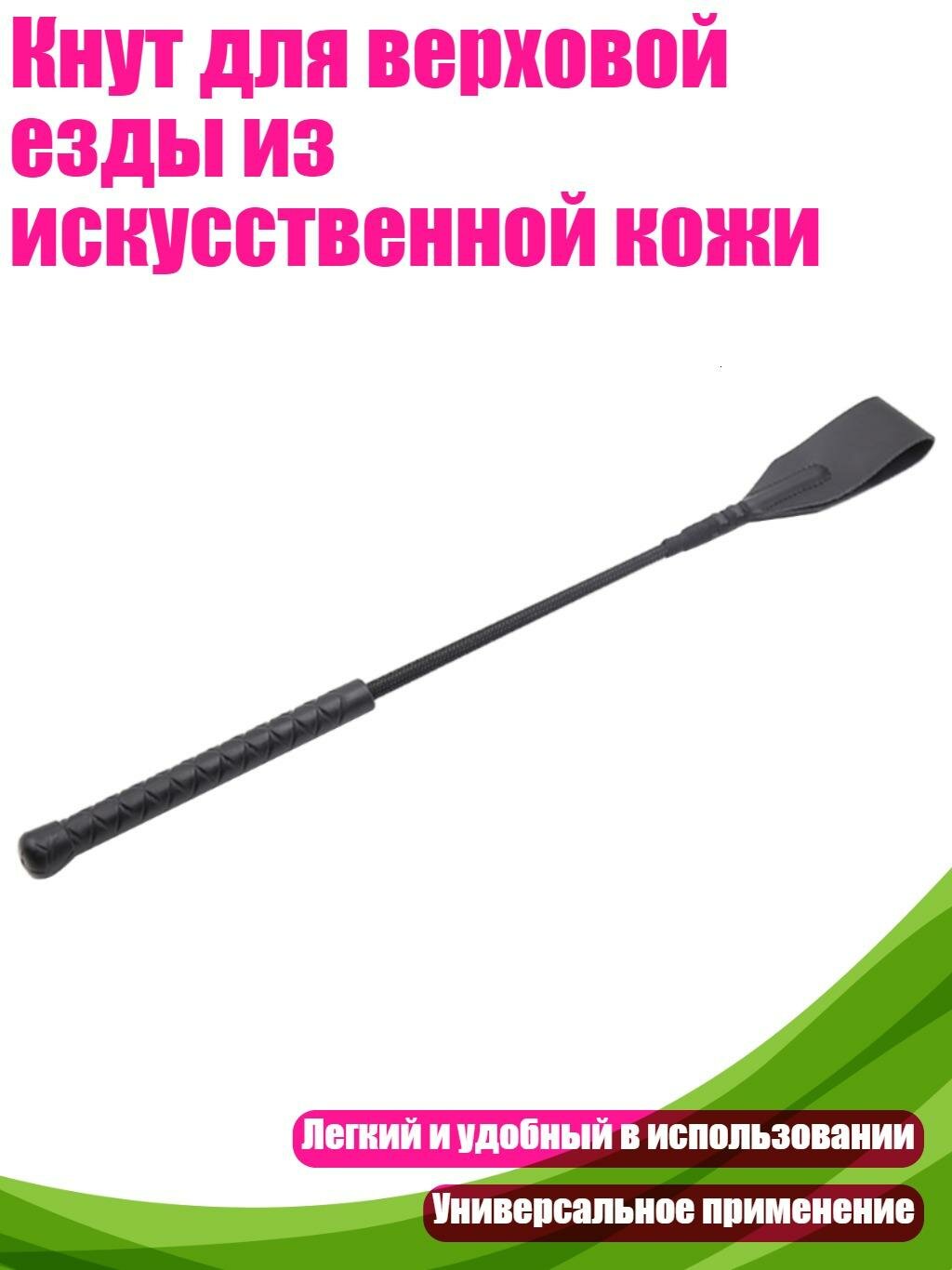 Кнут для верховой езды из искусственной кожи