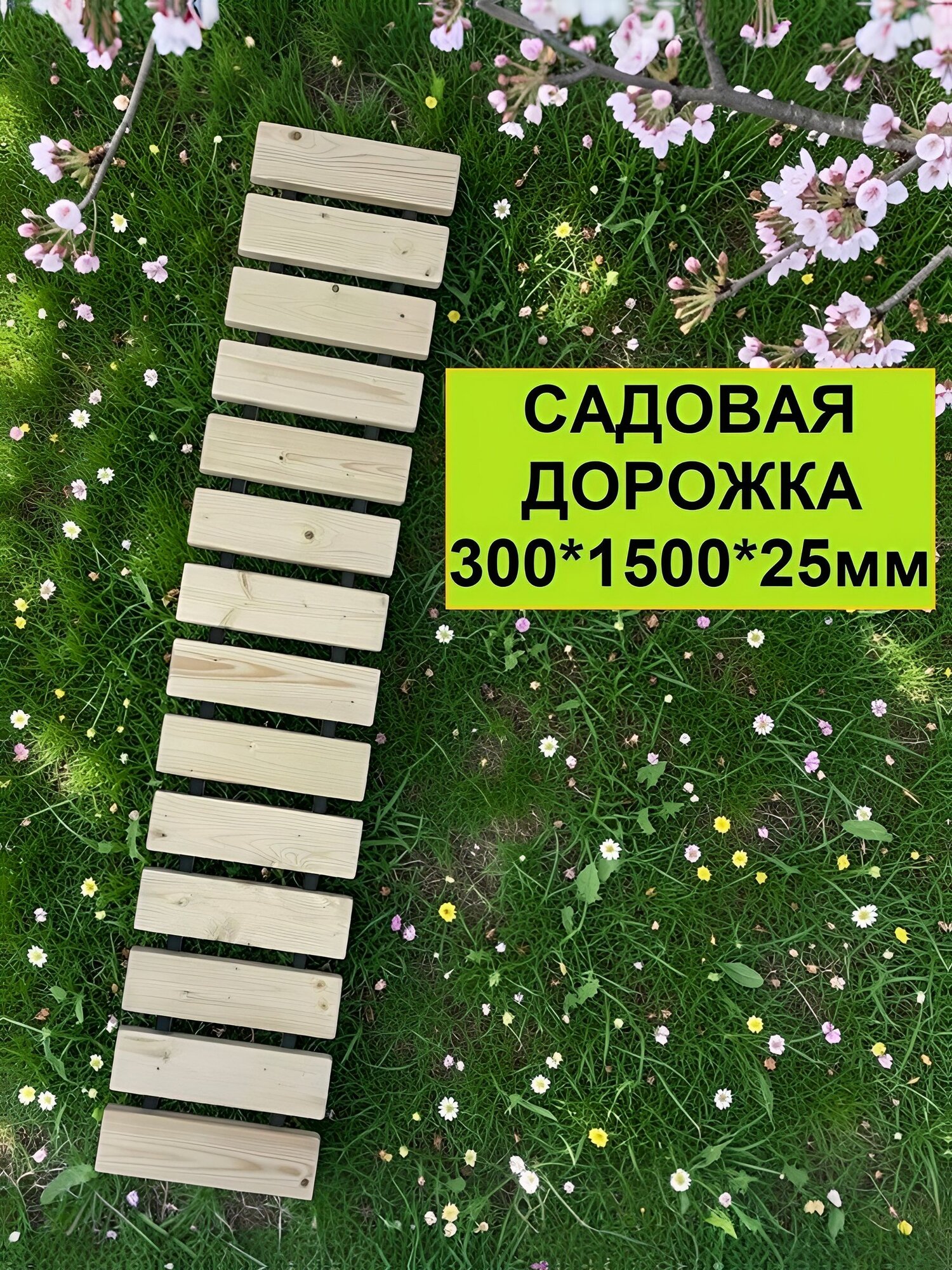 Садовая дорожка из натурального дерева (ель), рулонная размер 150 см на 30 см