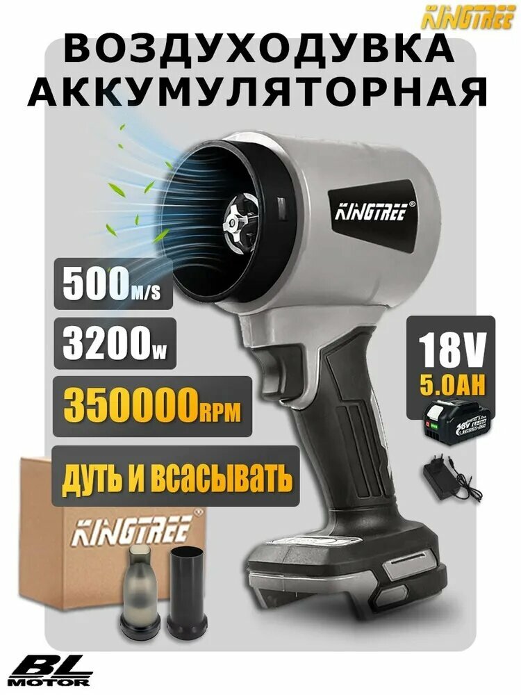 Kingtree Бесшнуровый вентилятор, 350 000 об/мин, 3500 BT, многофункциональный (дует и всасывает), с заменяемыми форсунками(1 АКБ 5,0 Ач и ЗУ )