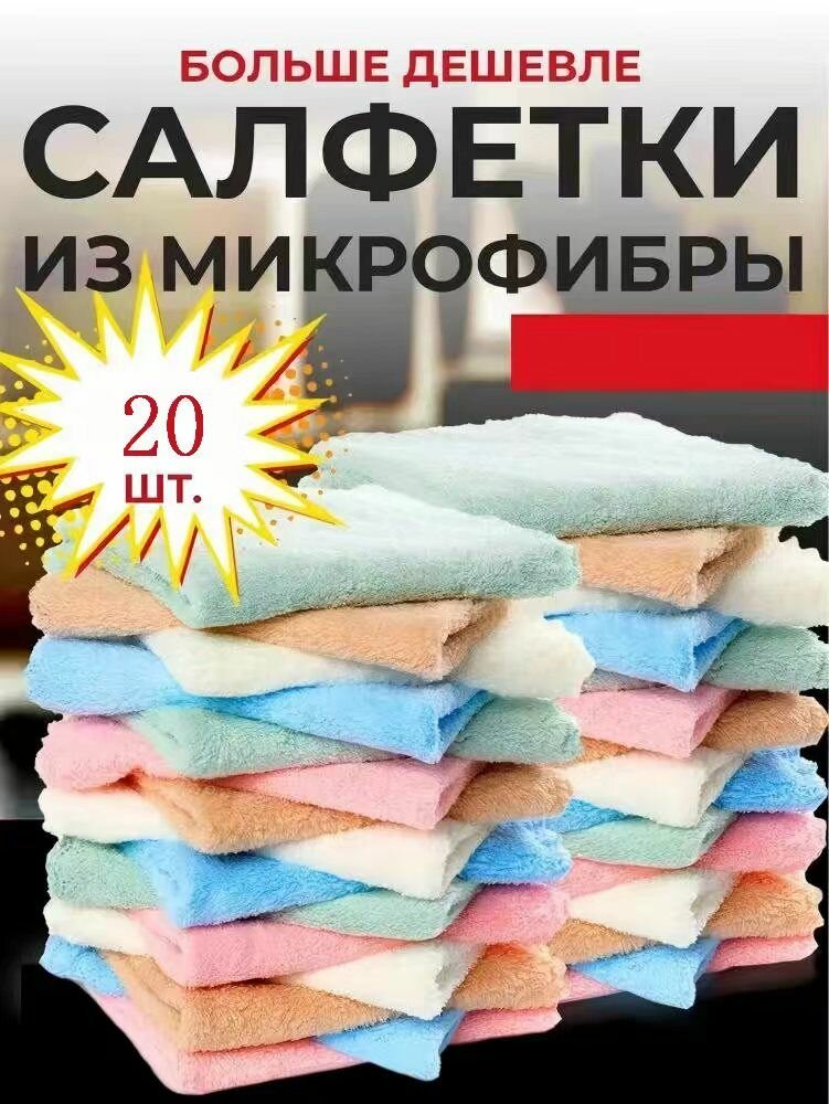 Салфетки для уборки, Бежевый, зеленый, фиолетовый, розовый, голубой, 30х30 см, 20 шт.