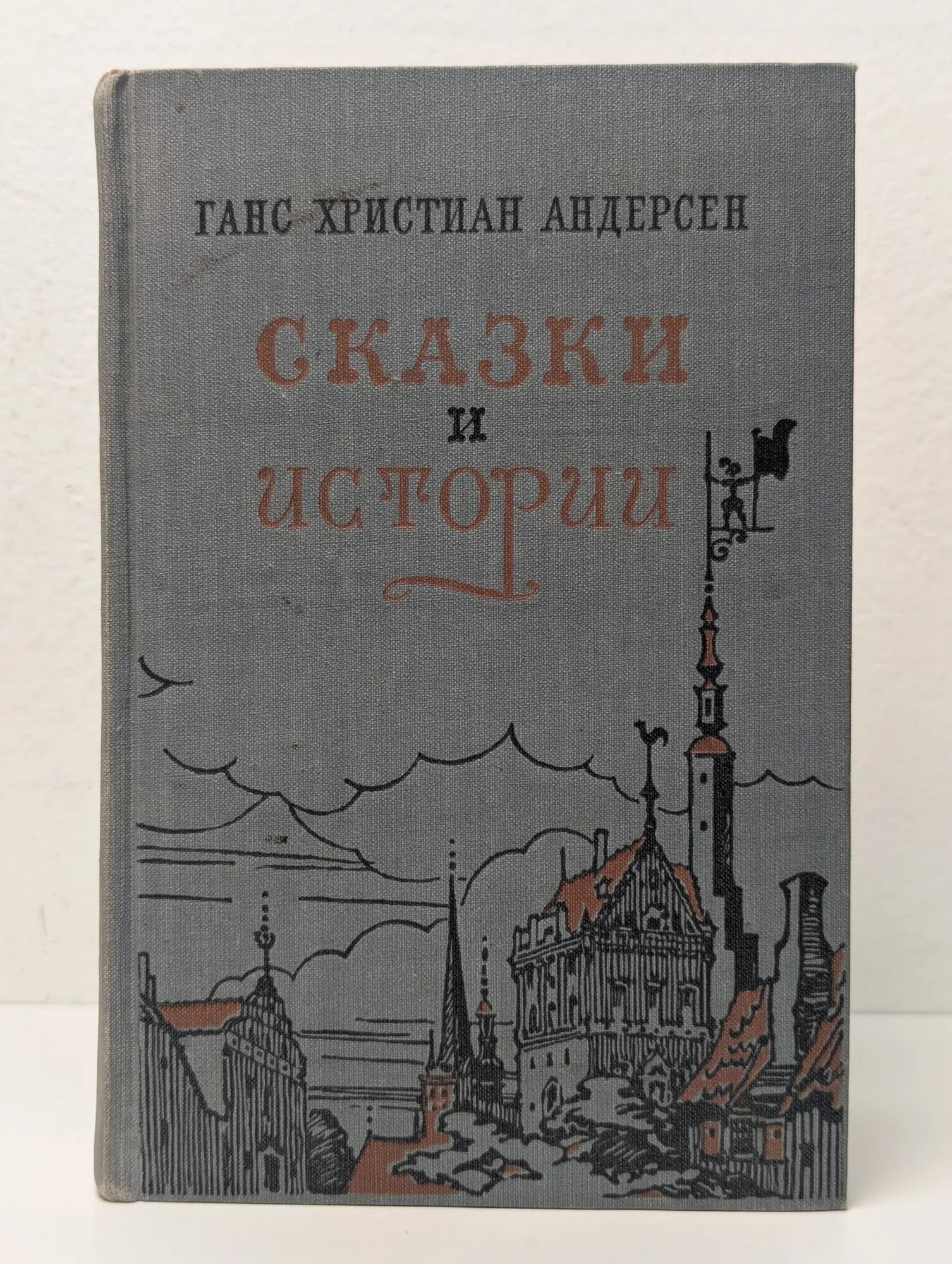 Ганс Христиан Андерсен. Сказки и истории Андерсен Ганс Христиан 1955