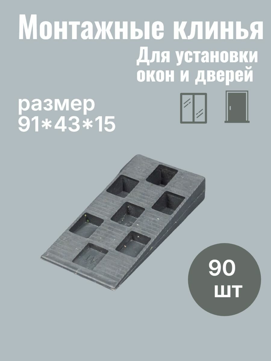 Клинья монтажные. Размер: 91х43х15. Для установки окон и дверей. 90 шт