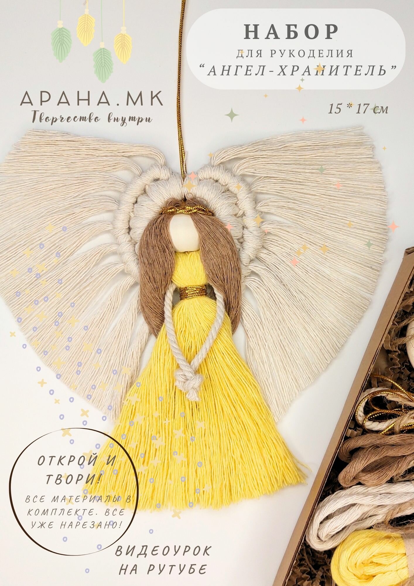 Набор для творчества "Ангел-хранитель", цвет желтый, в технике макраме с видео-мастер-классом AРАНA. MK