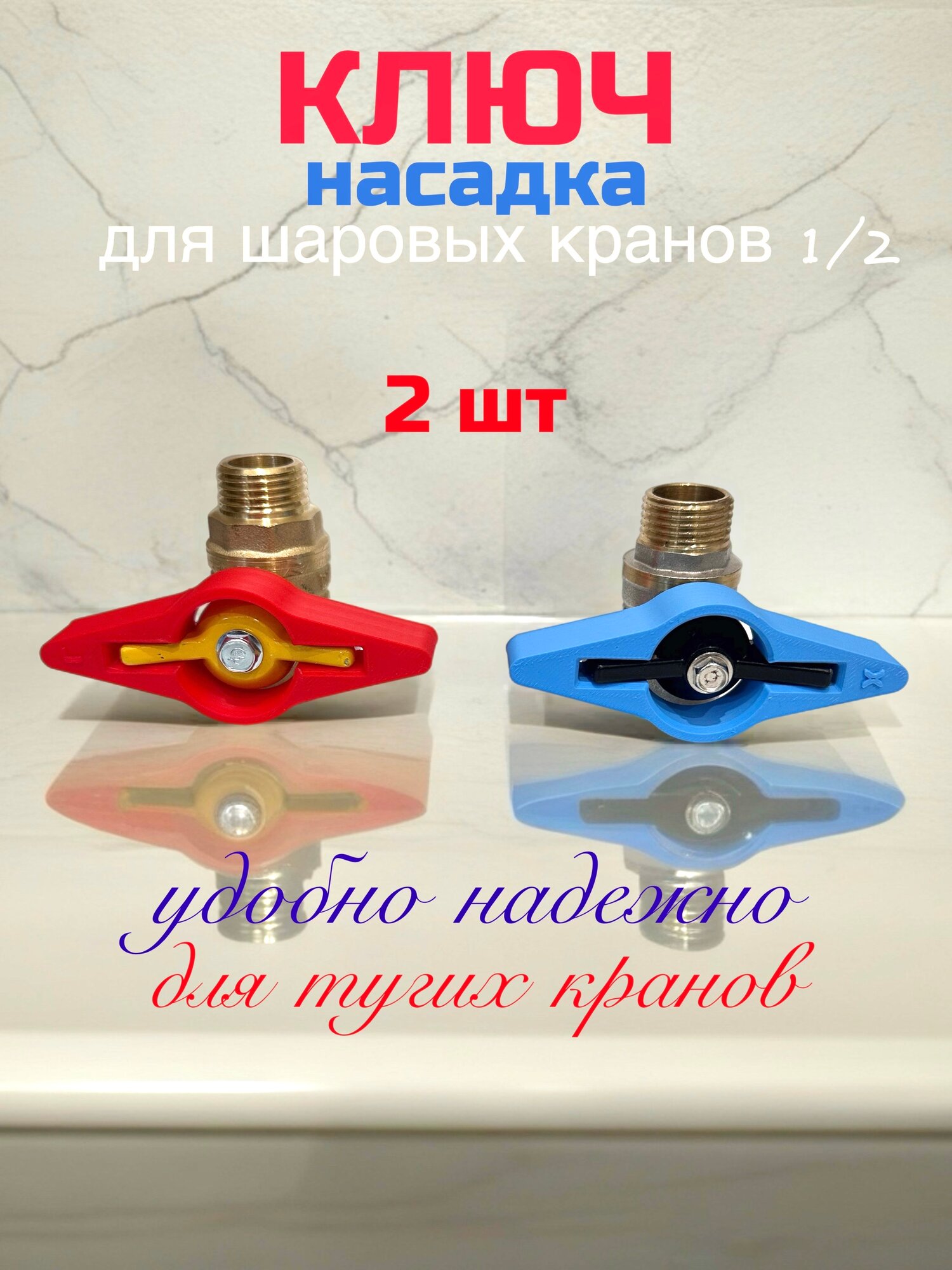Ключ-насадка для шарового крана "бабочка" 1/2" комп.2шт