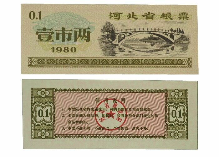 Китай 0,1 купон 1980 год UNC Рисовые деньги, Продовольственный талон