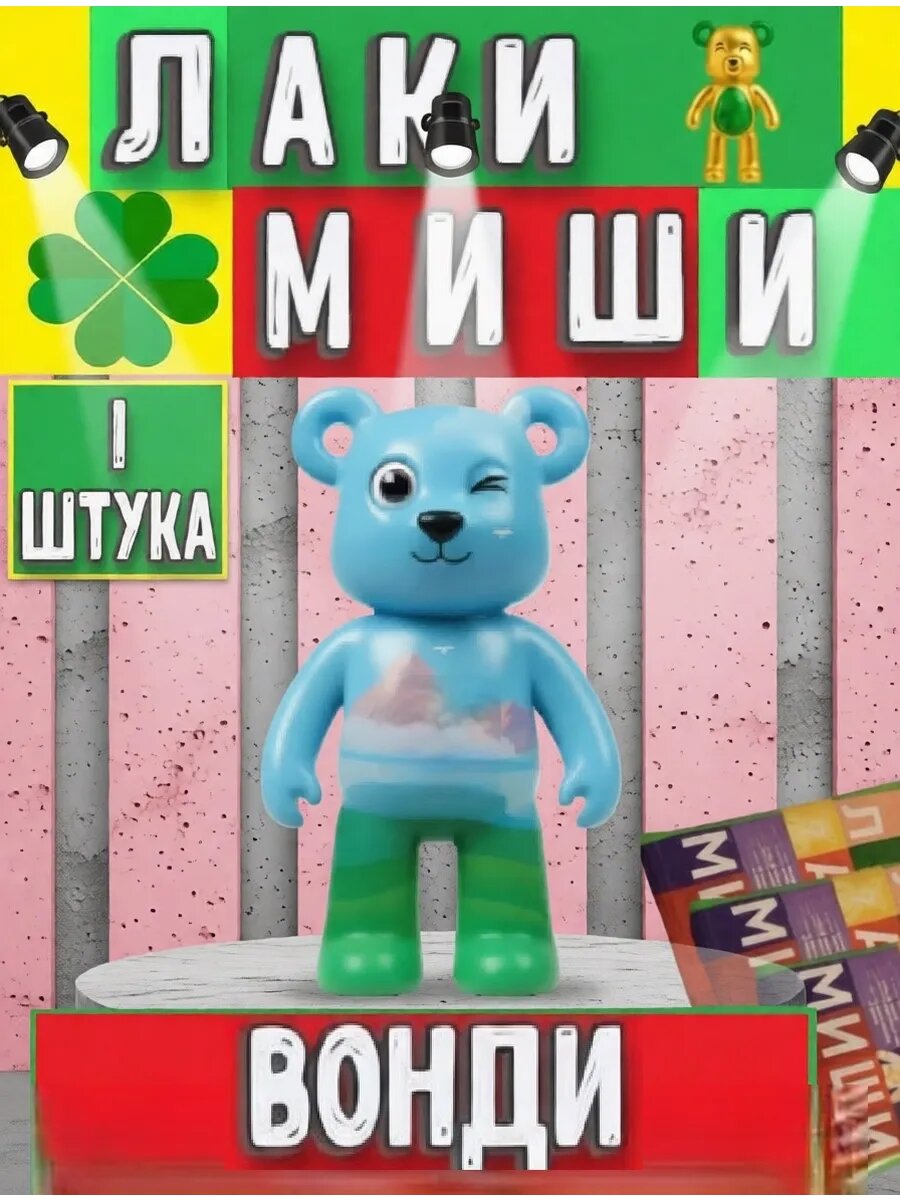 Лаки Миши Перекресток фигурка Вонди 1 шт