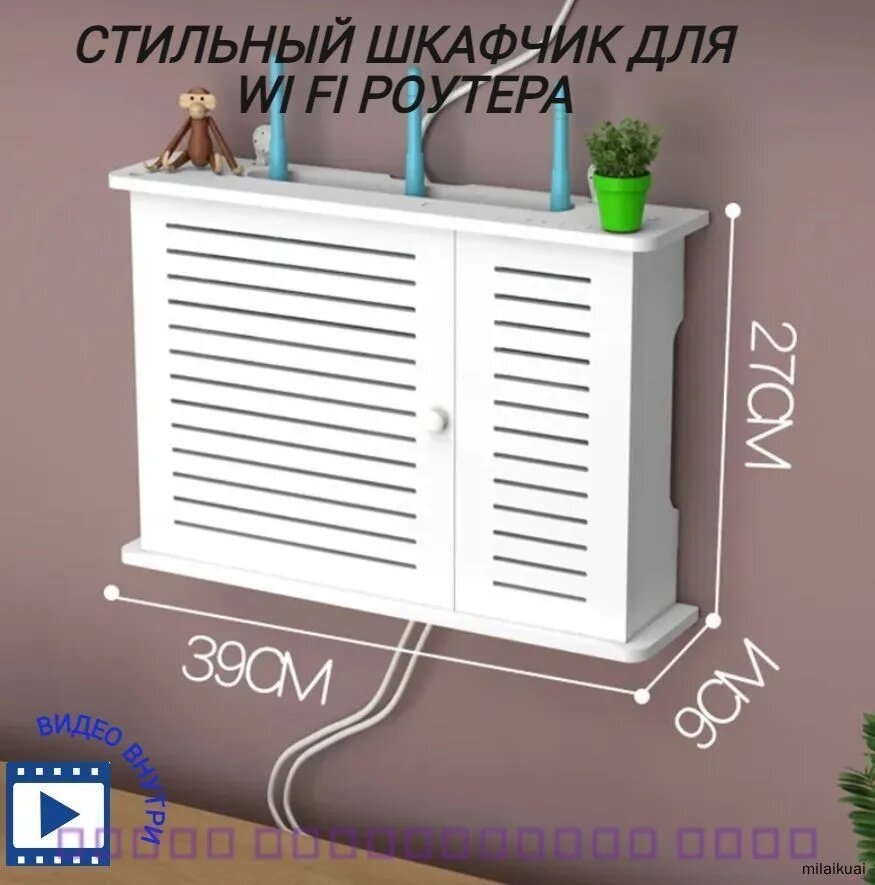 Стильный белый шкафчик для Wi-Fi роутера 39х10х27см