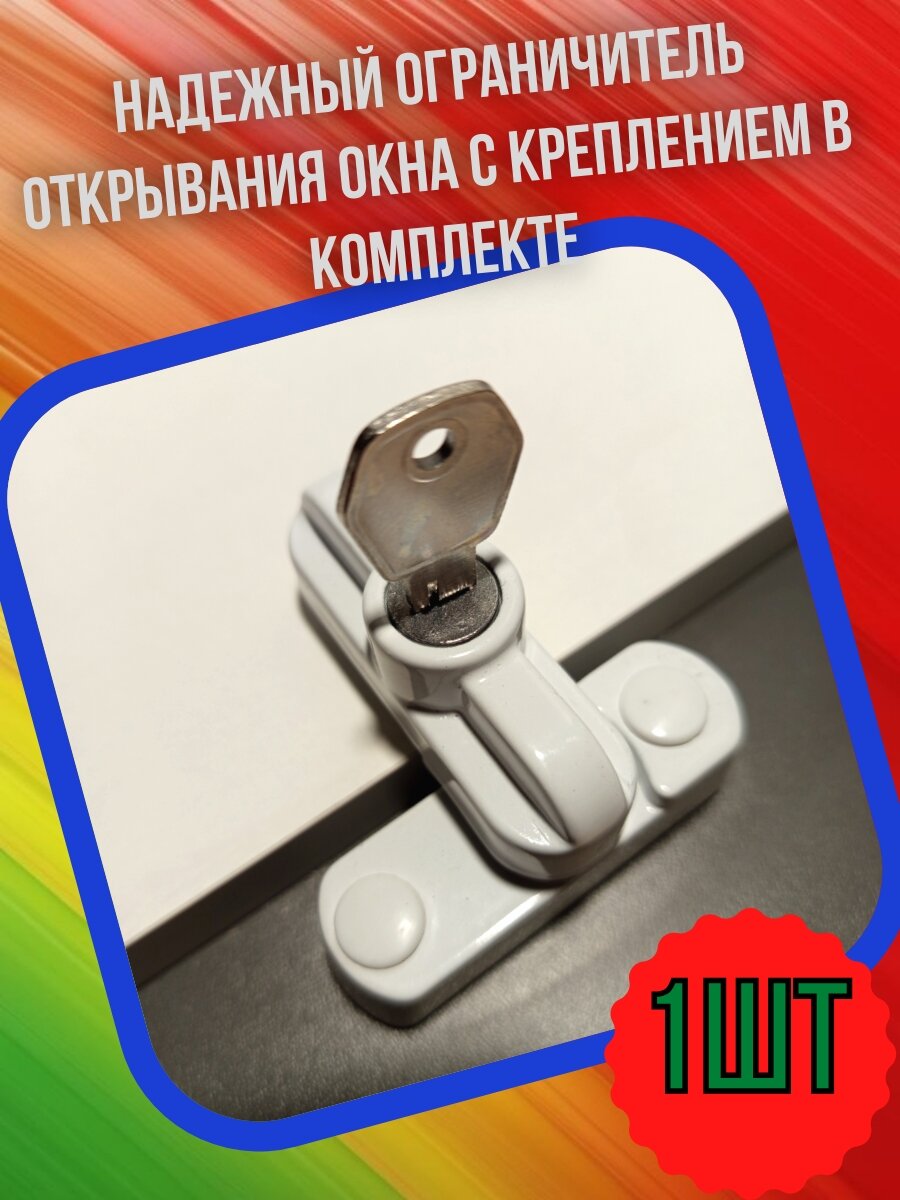 Замок на окно, поворотный, Ограничитель открывания, металл, цвет белый, 1 шт.