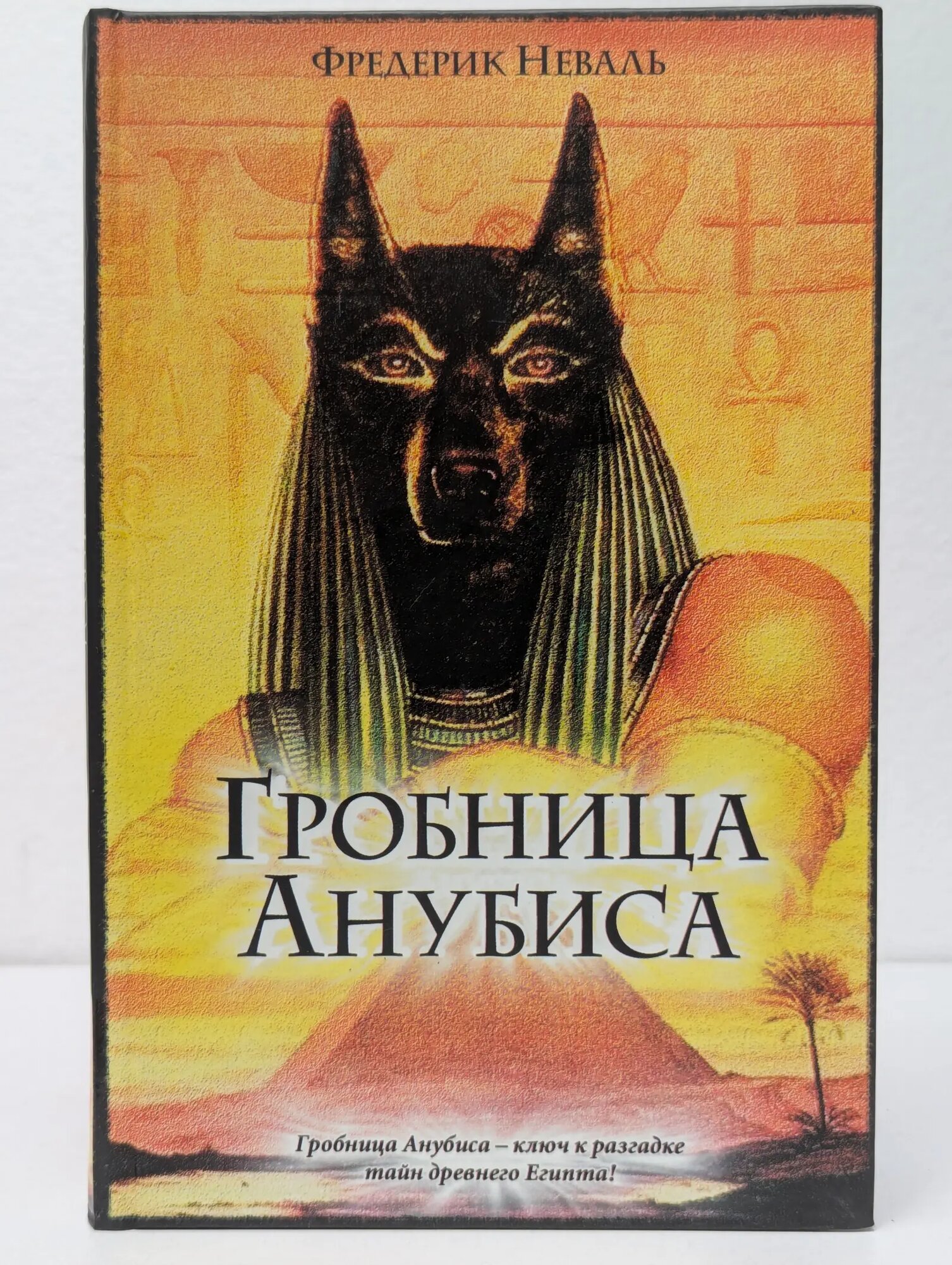 Гробница Анубиса Неваль Фредерик 2007