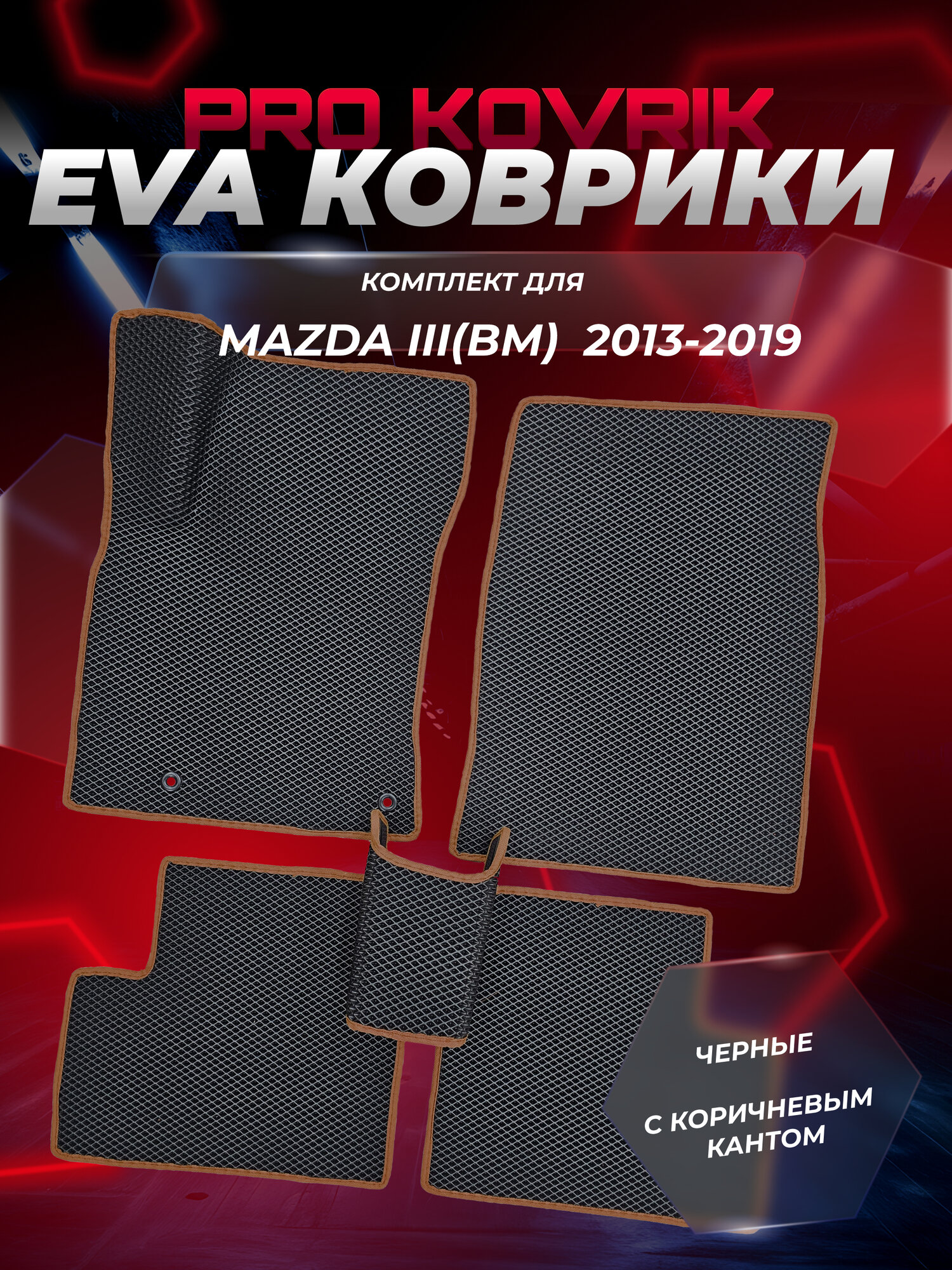 EVA, ЕВА ЭВА коврики для Мазда 3 БМ / Mazda III(BM) 2013-2019