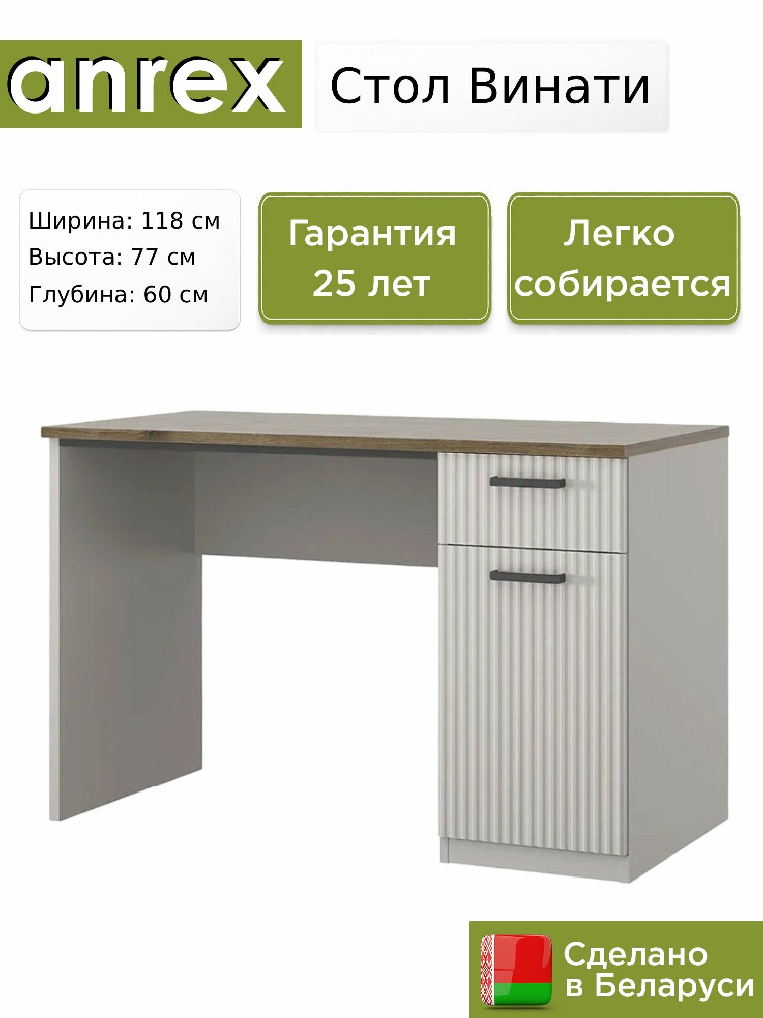 Стол письменный Anrex Винати / Vinati 1D1S, 118х60х77 см