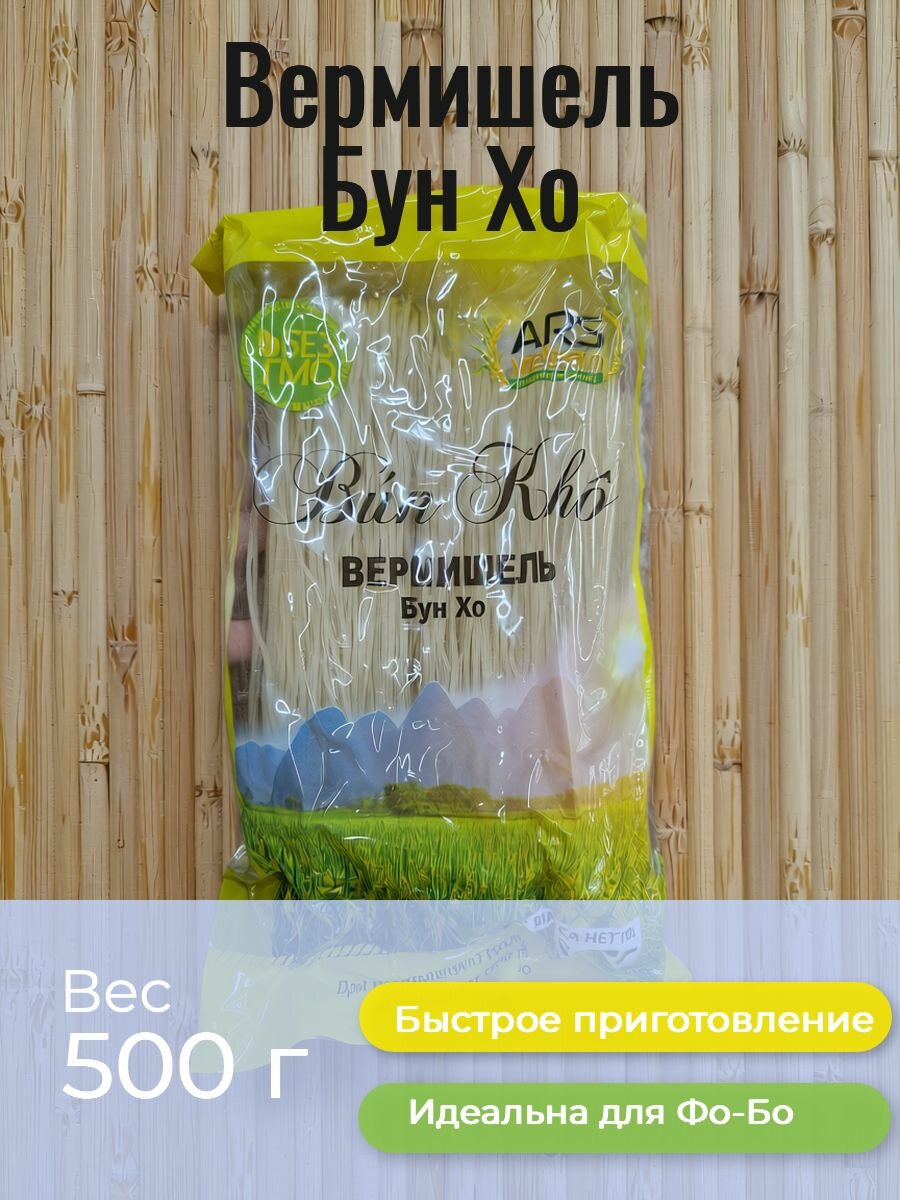Рисовая вермишель "Бун-Хо", натуральный продукт, быстрое приготовление, 500 гр