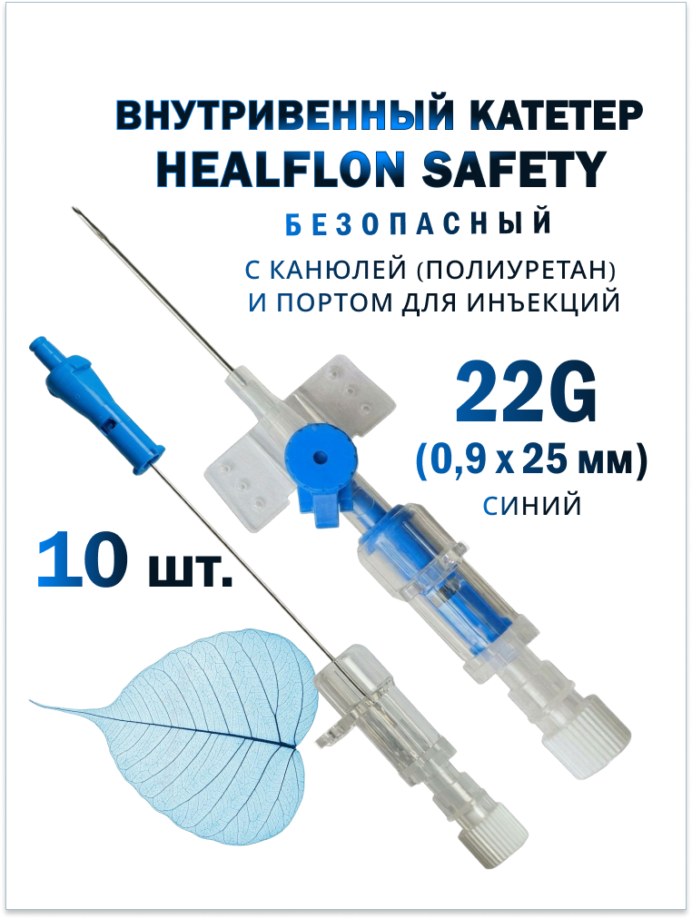 Внутривенный катетер HEALFLON SAFETY безопасный с канюлей (полиуретан) и портом для инъекций 22G х 25 мм синий 10 шт.