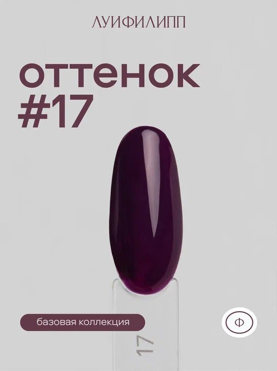 Гель-лак для ногтей Луи Филипп Violet 17 10g