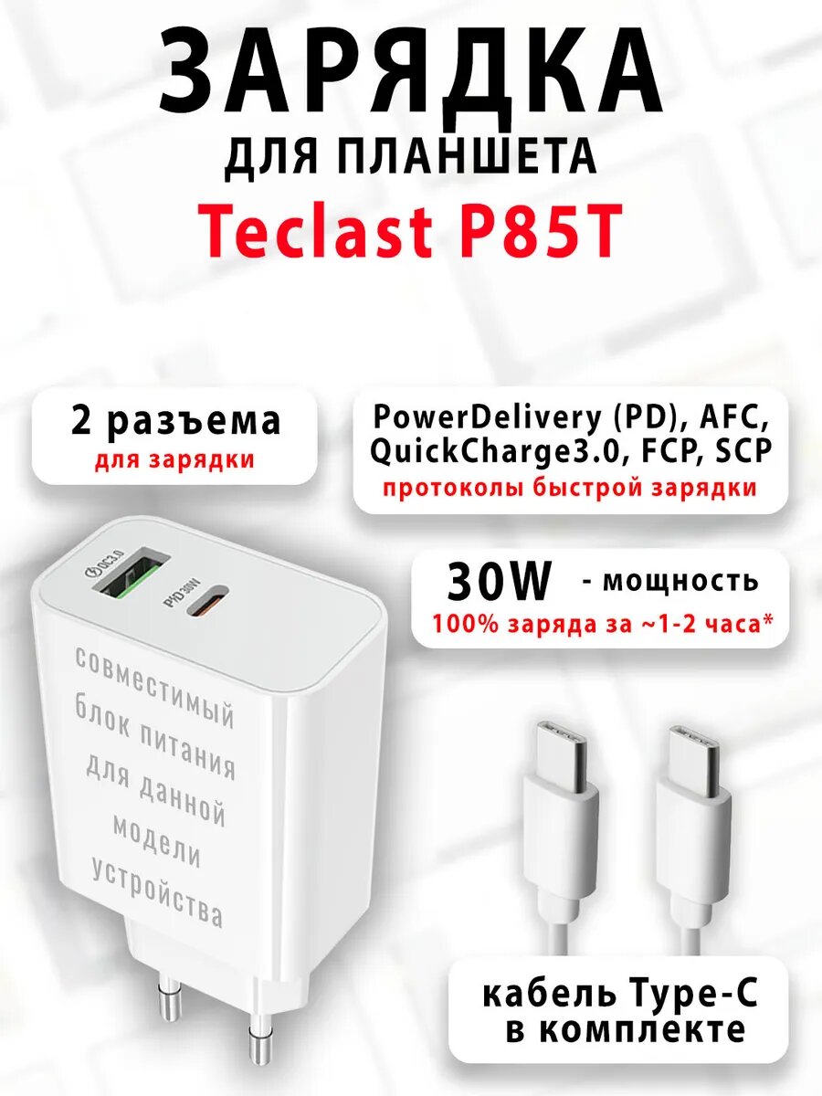 Зарядка для планшета Teclast P85T