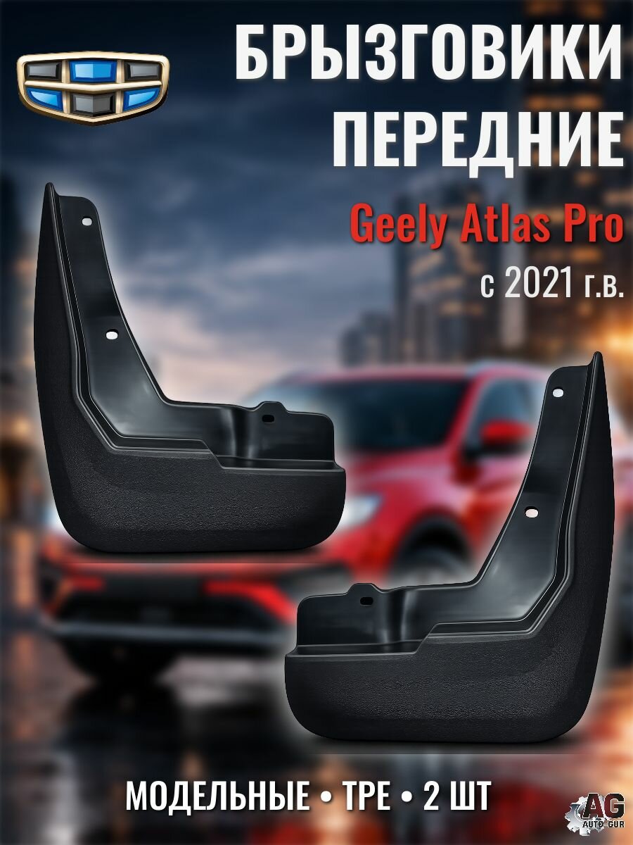 Комплект передних брызговиков Geely Atlas Pro NL3B с 2021 г, TPE, модельные, 2 шт, GAPP08NL3B