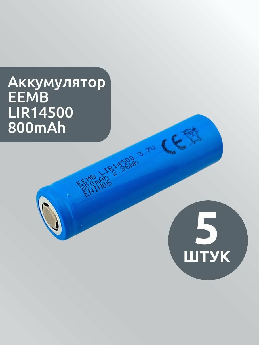 5 штук Аккумулятор Li-ion 14500, 800мАч, 3.7в, <80mOhm, EEMB LIR14500