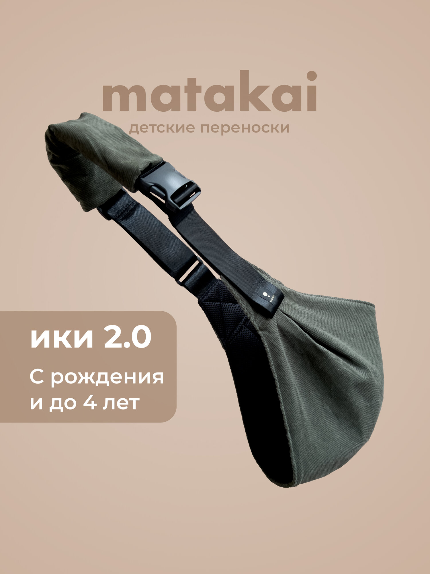 Рюкзак-переноска Iki 2.0 Оливковый. Cлинг для новорожденных с 0. Кенгуру переноска для детей с 3 месяцев