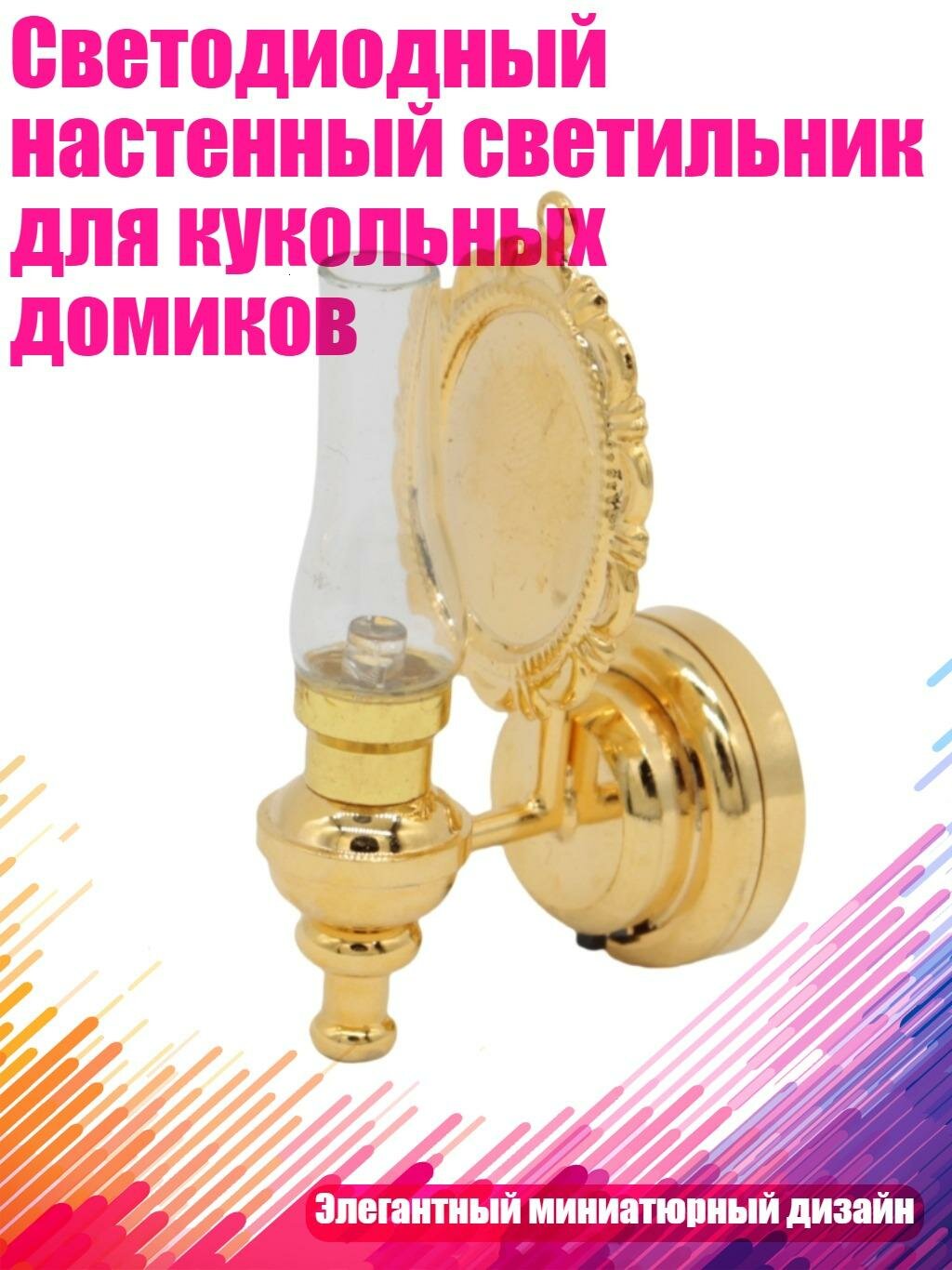 Светодиодный настенный светильник для кукольных домиков