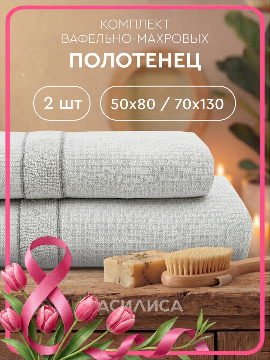 Набор махрово-вафельных полотенец Василиса Этно 50х80, 70х130, 2шт, Серый