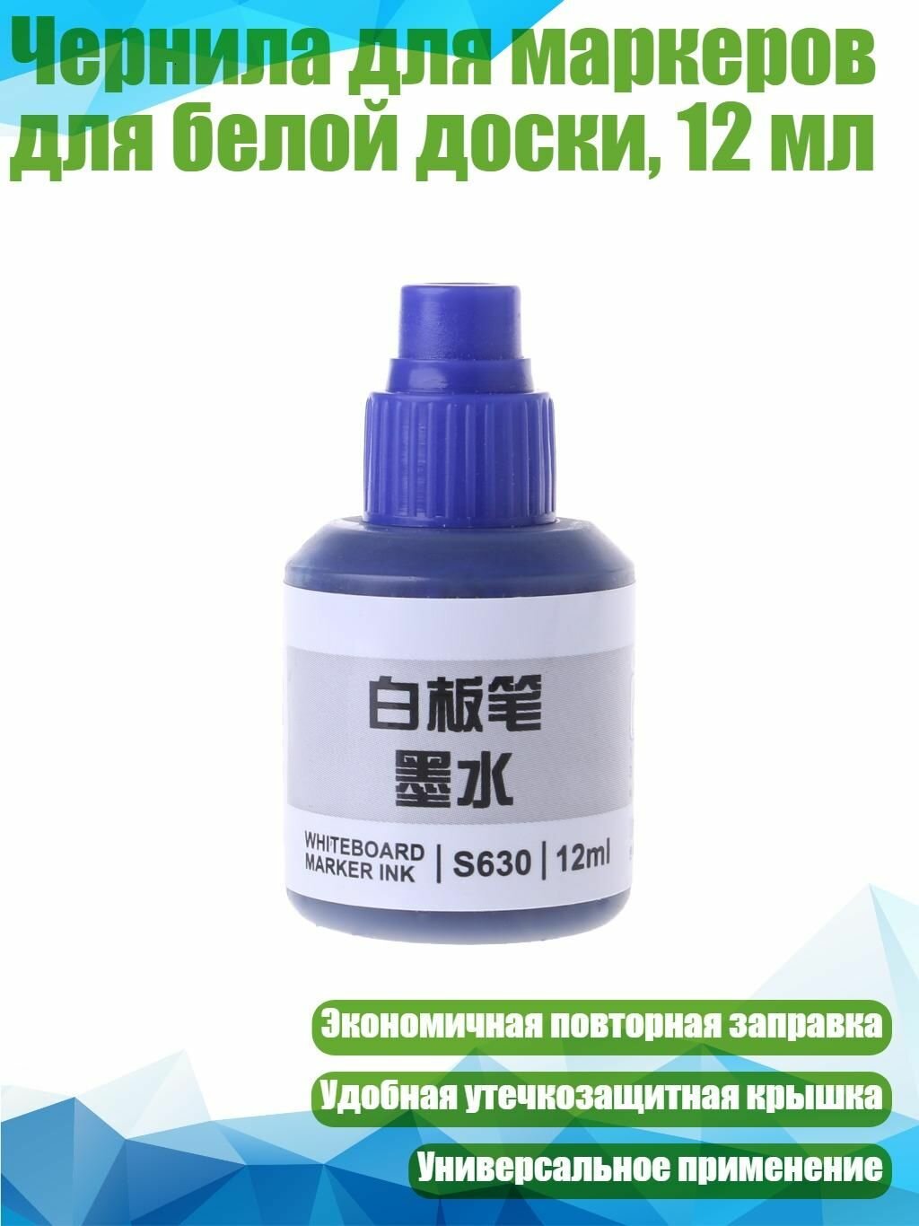 Чернила для маркеров для белой доски, 12 мл, Синий