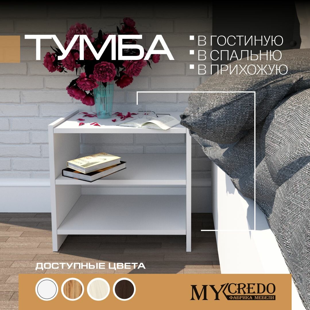 Тумба прикроватная Моё Кредо, ЛДСП, цвет белая, 43х43х33 см универсальная