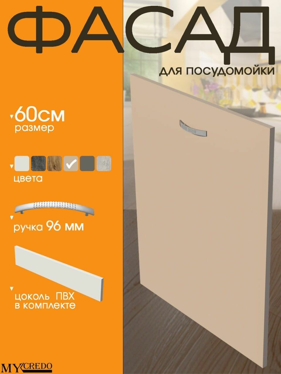 1 Фасад для посудомойки бежевый шириной 600мм, с ручкой хром, с цоколем