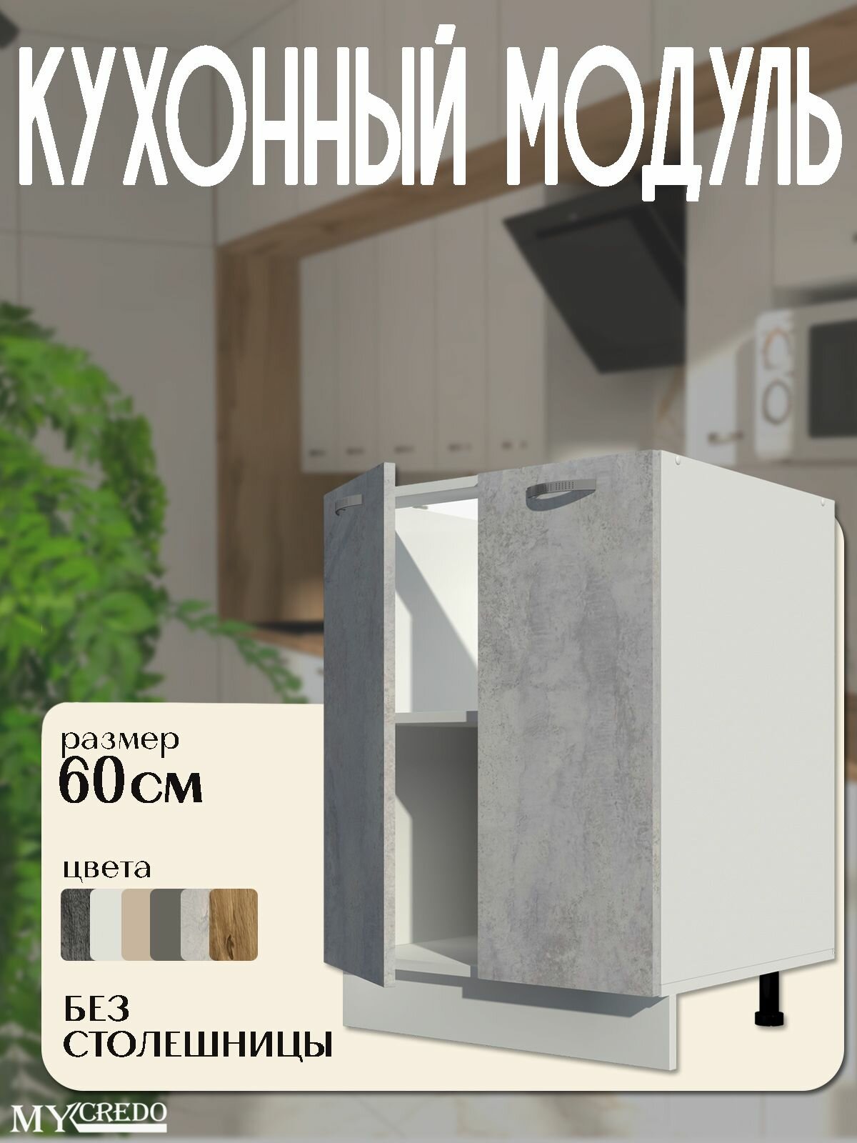 0.1 Кухонный модуль напольный цемент без столешницы, ручкой хром, шириной 600 мм, 2 двери