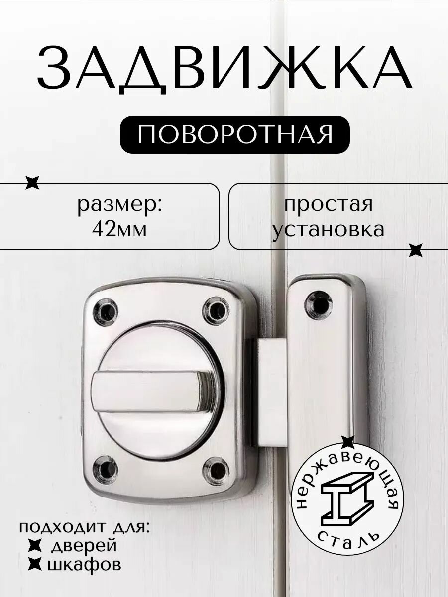 Задвижка механическая универсальная, защелка поворотная для распашных дверей, задвижка поворотная,