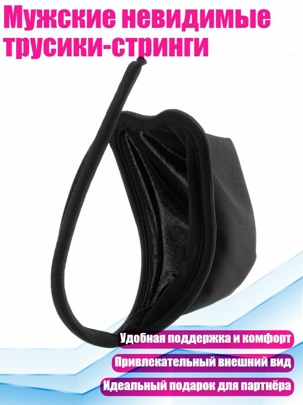 Мужские невидимые трусики-стринги, Черный