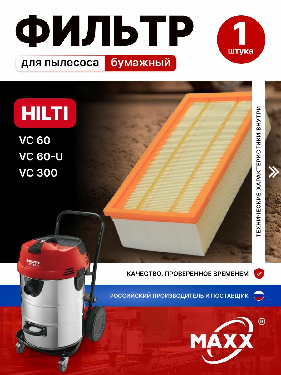 Фильтр для пылесоса воздушный бумажный Hilti VC 60 VC 60-U VC 300 203864