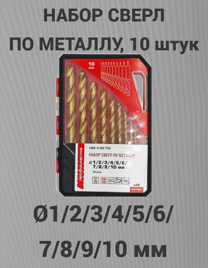 Набор сверл по металлу № 52, 10 шт