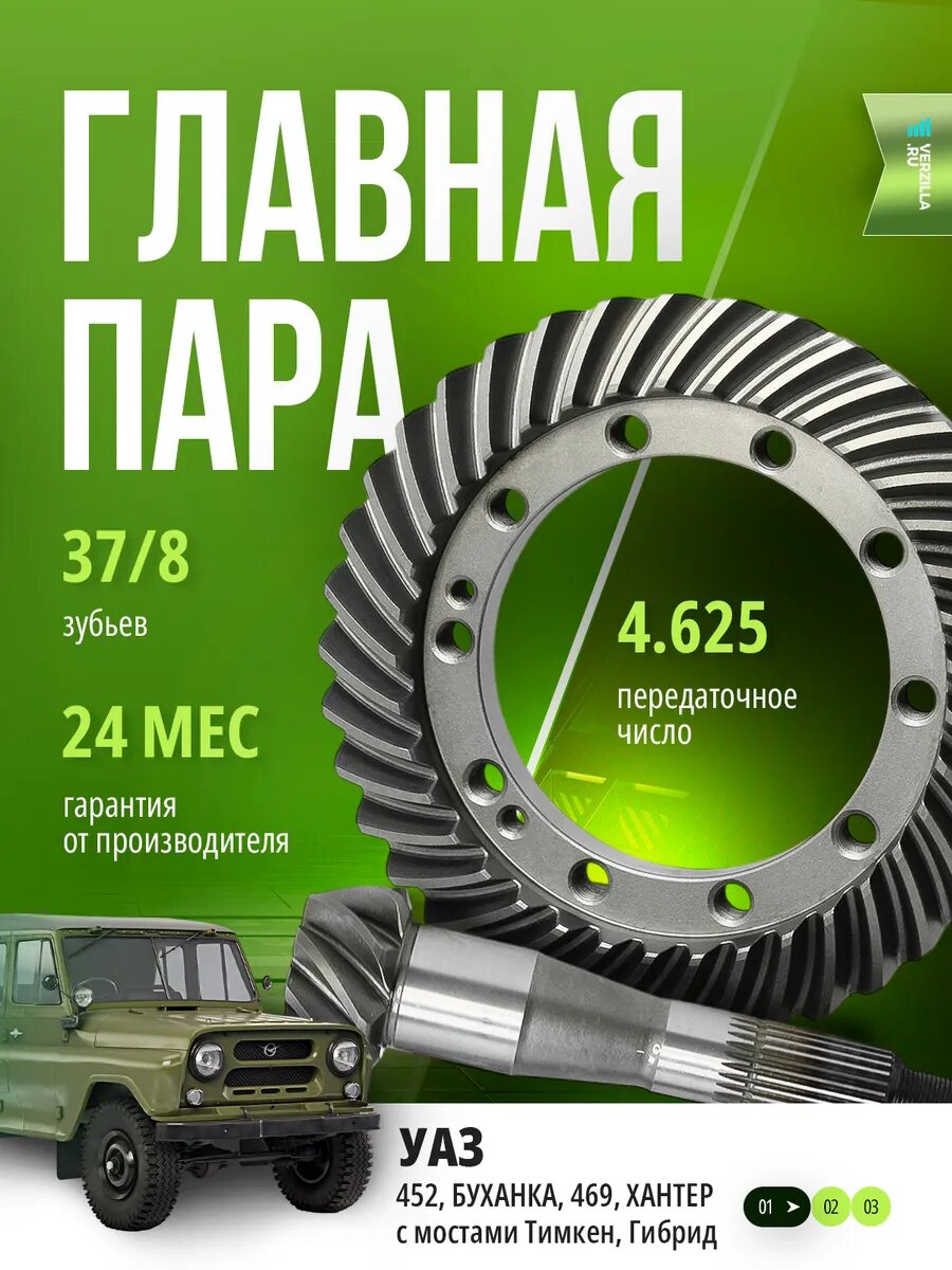Главная пара УАЗ 469, Хантер, Буханка, Тимкен, 37/8, 4,625