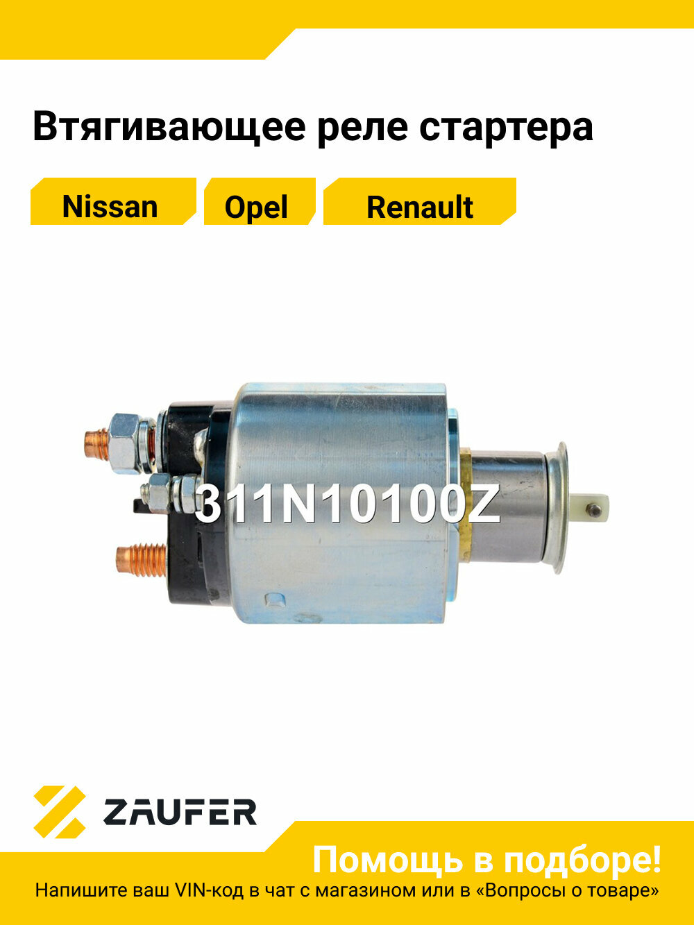 Втягивающее реле стартера Nissan Interstar, Primastar / Opel Movano / Renault Avantime, Espace, Laguna