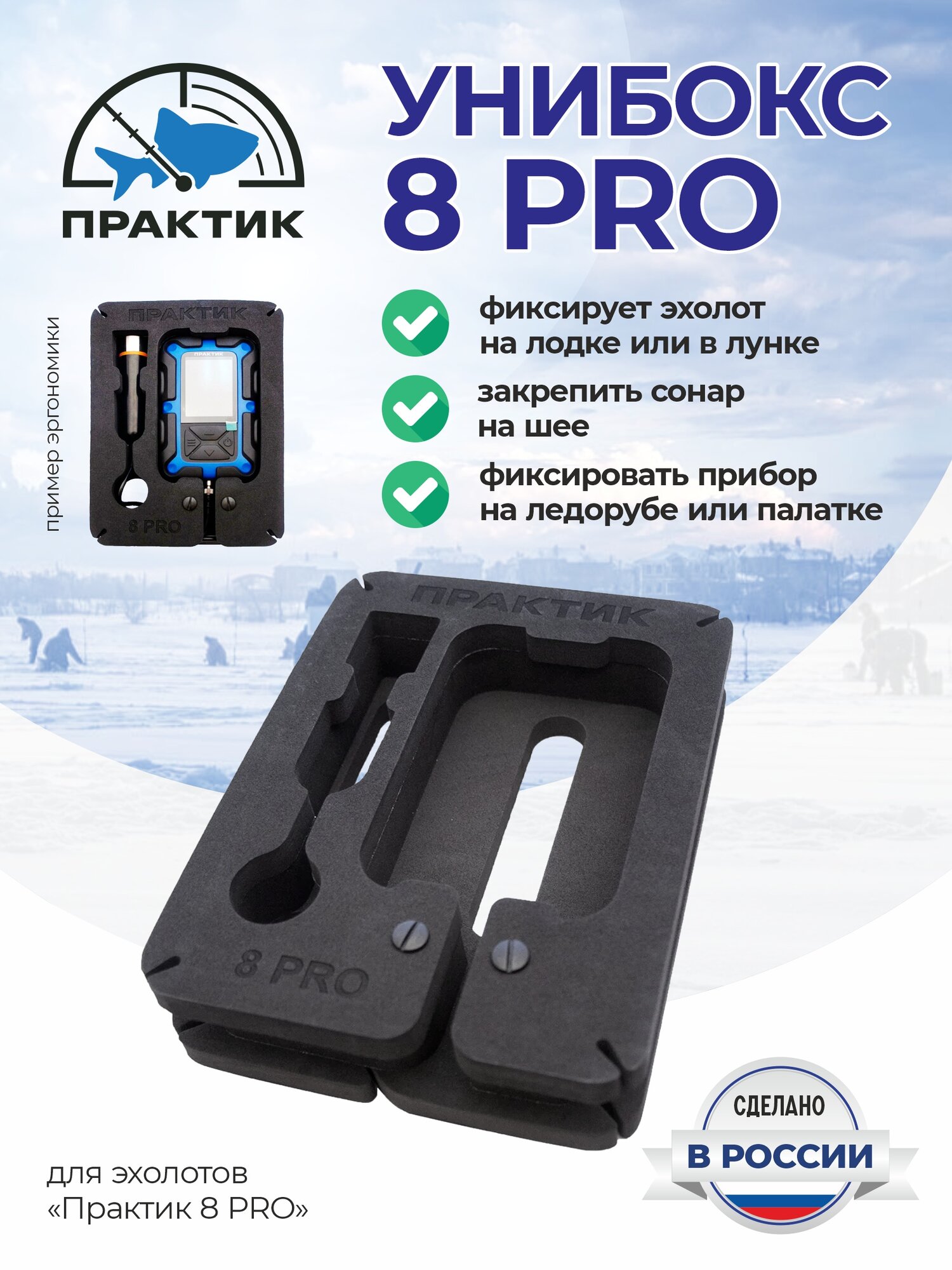 Унибокс 8 PRO (для эхолотов Практик 8 PRO Wi-Fi), материал EVA