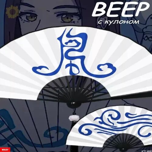 Веер Ши Цинсюаня