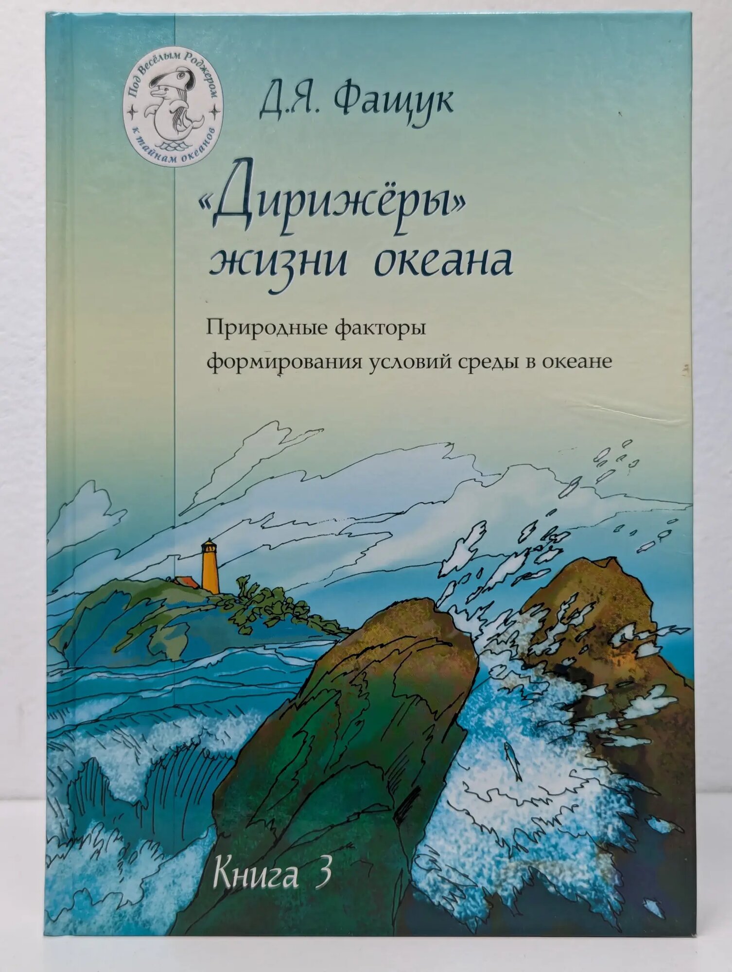 «Дирижёры» жизни океана. Природные факторы формирования условий среды в океане. Книга 3 Фащук Дмитрий Александрович 2007