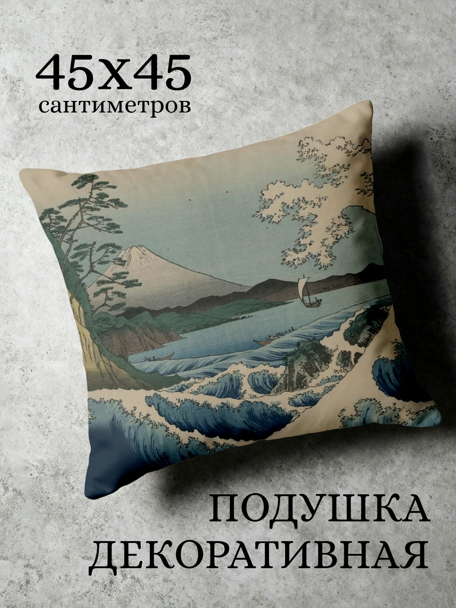 Подушка декоративная, 45x45см / Тренды / Big pictures Утагава Хиросигэ
