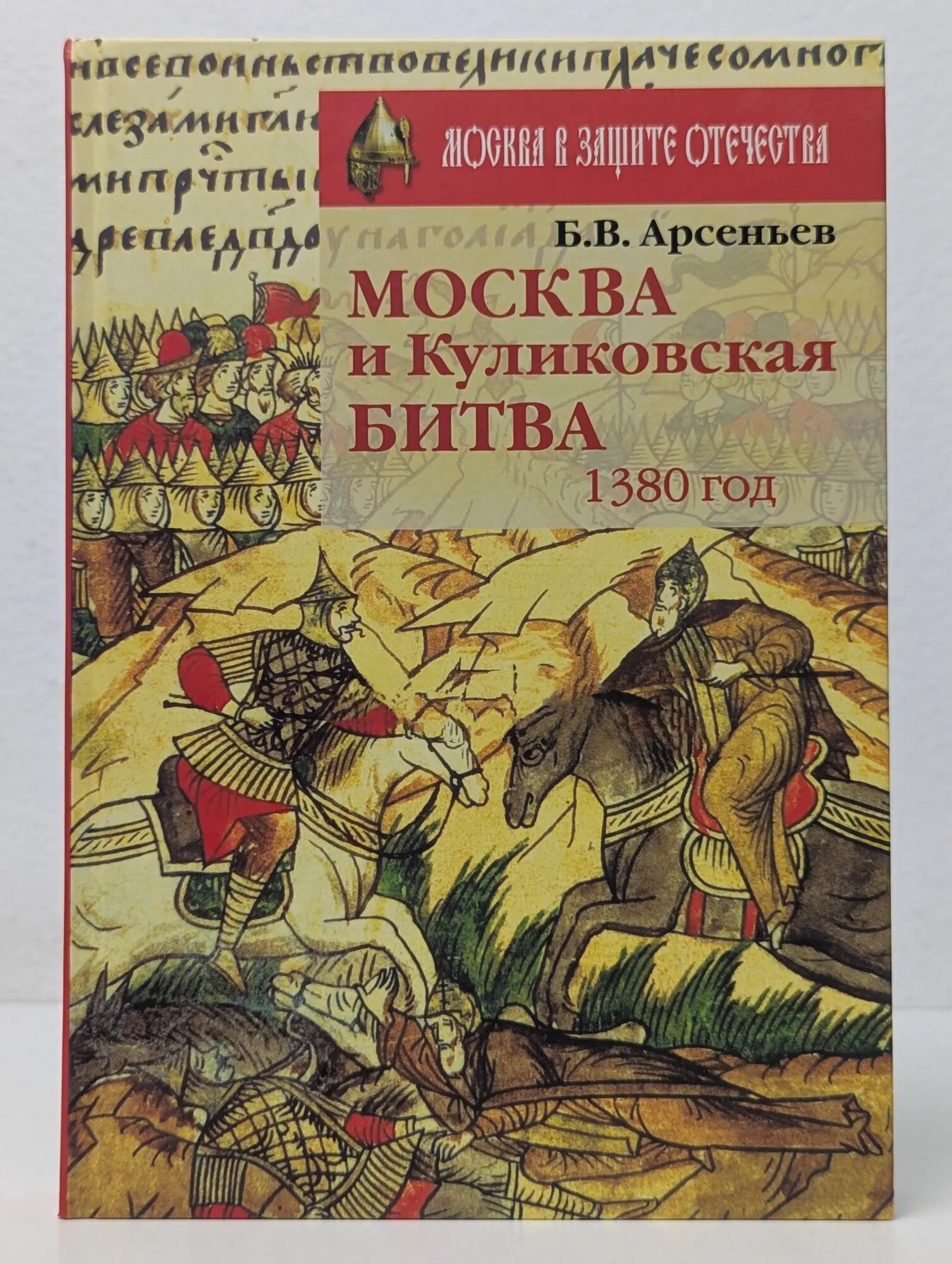 Москва в защите Отечества. Москва и Куликовская битва. 1380 год Арсеньев Борис Вячеславович 2005