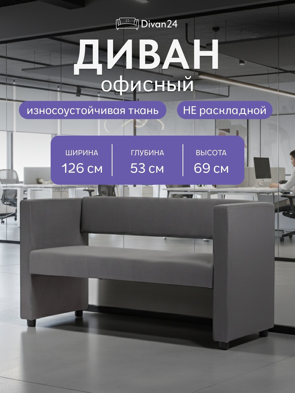 Диван Divan24 Берри, прямой, серый, велюровая обивка, 126 см x 53 см x 69 см