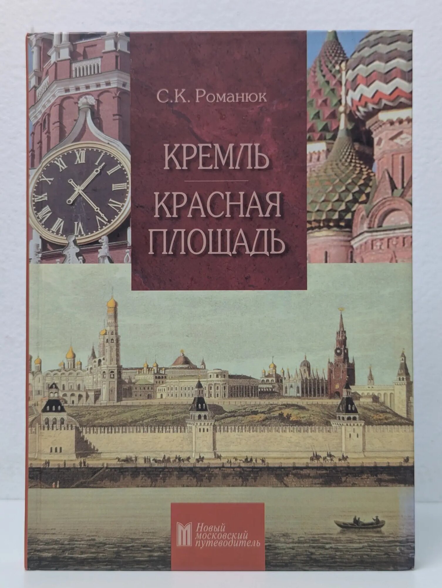 Новый московский путеводитель Кремль и Красная площадь Романюк Сергей Константинович 2004