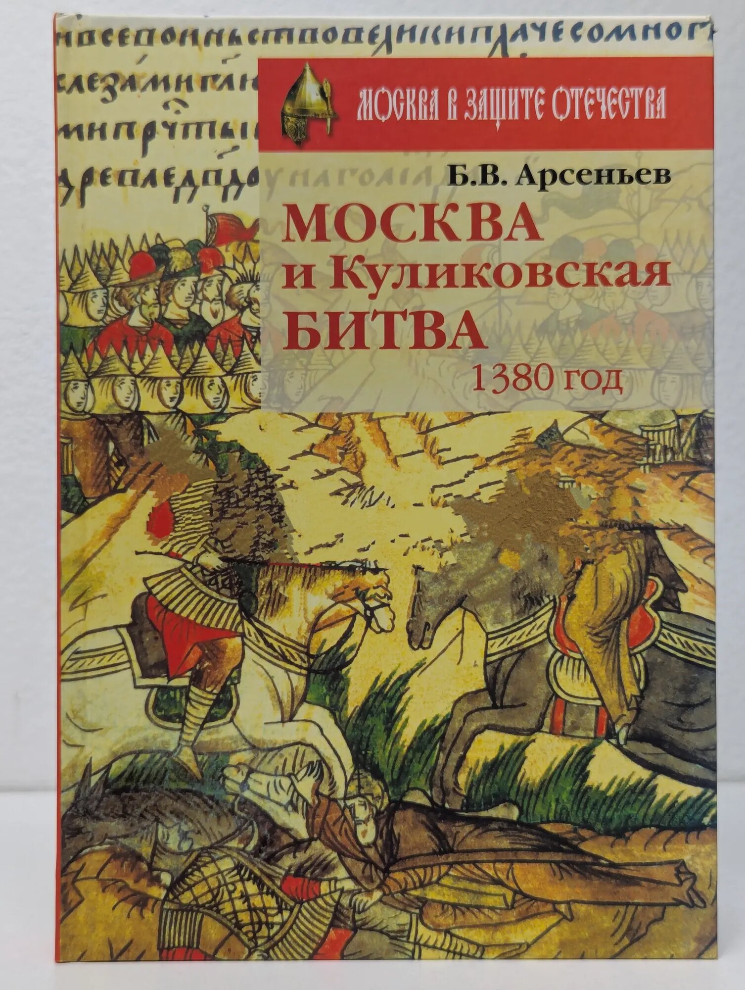 Москва в защите Отечества. Москва и Куликовская битва. 1380 год Арсеньев Борис Вячеславович 2005