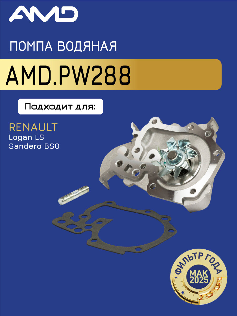 Помпа водяная 7701478018 AMD. PW288 для RENAULT Logan LS 8V 2004-2010 Sandero BS0 8V 2009-2010