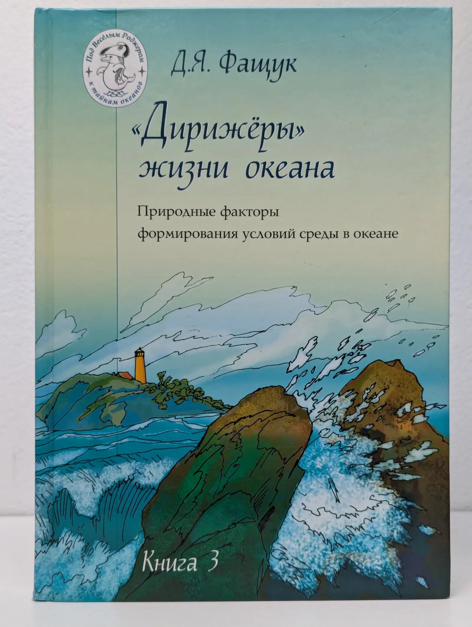 Под Веселым Роджером к тайнам океанов. Книга 3. Дирижеры жизни океана. Природные факторы формирования условий среды в океане Фащук Дмитрий Яковлевич 2007