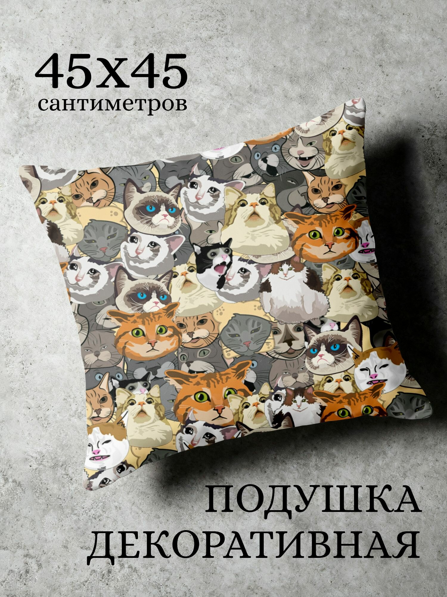 Подушка декоративная, 45x45см / Мемы / Кот мем ALL CATS MEMES