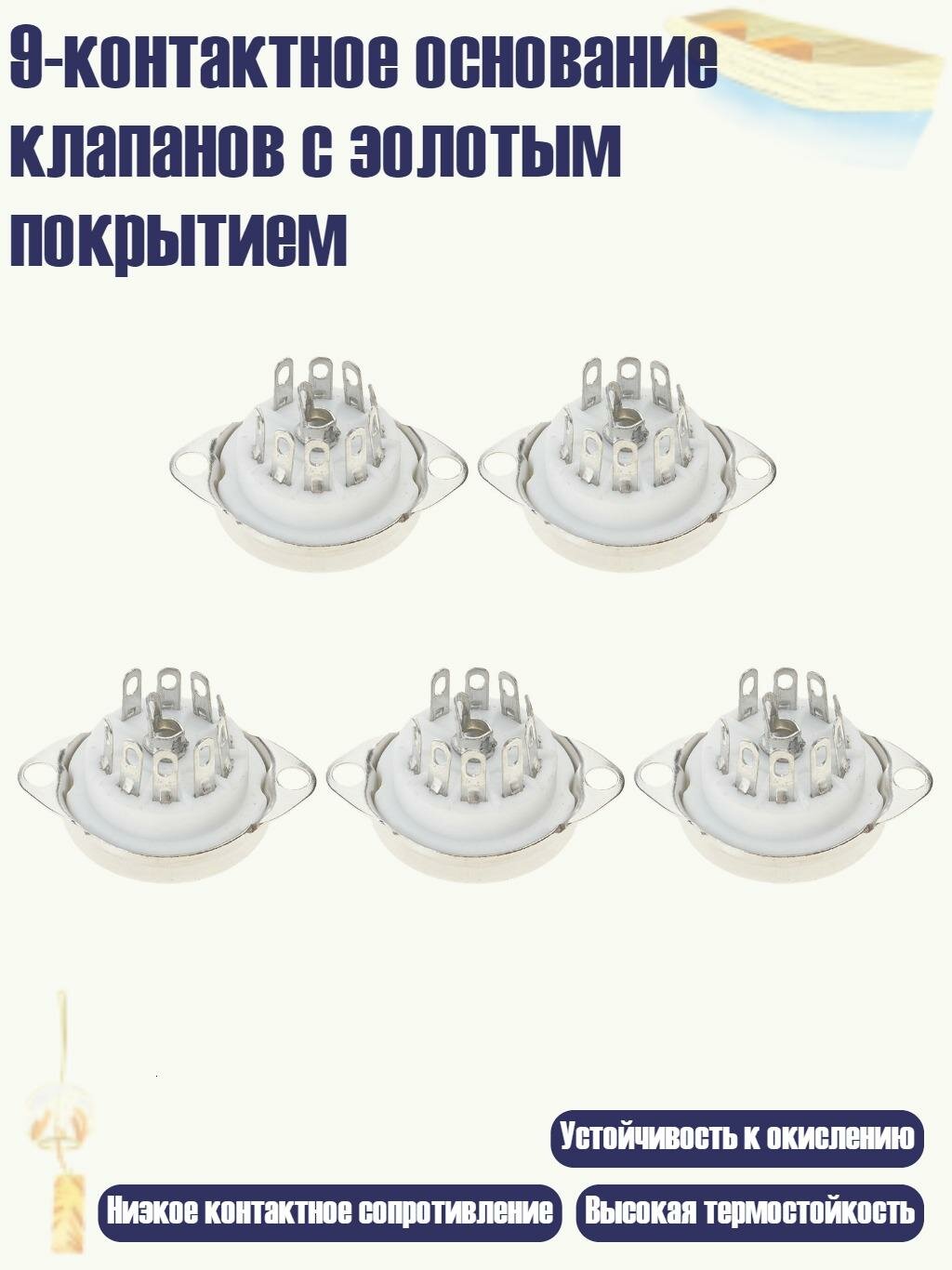 9-контактное основание клапанов с золотым покрытием